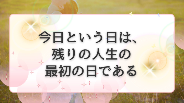 今日という日は残りの人生の最初の日である｜maki☆o｜coconalaブログ